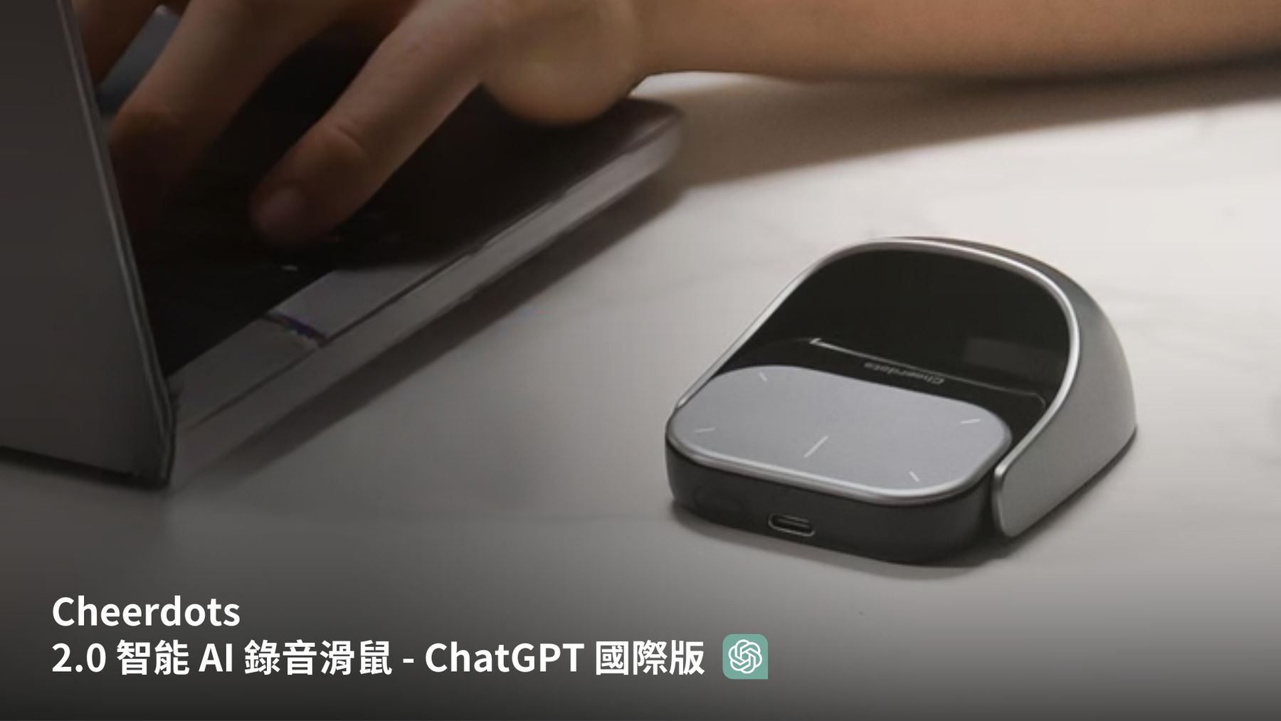 Cheerdots 2.0 智能 AI 錄音滑鼠 - ChatGPT 國際版｜台灣首發集購